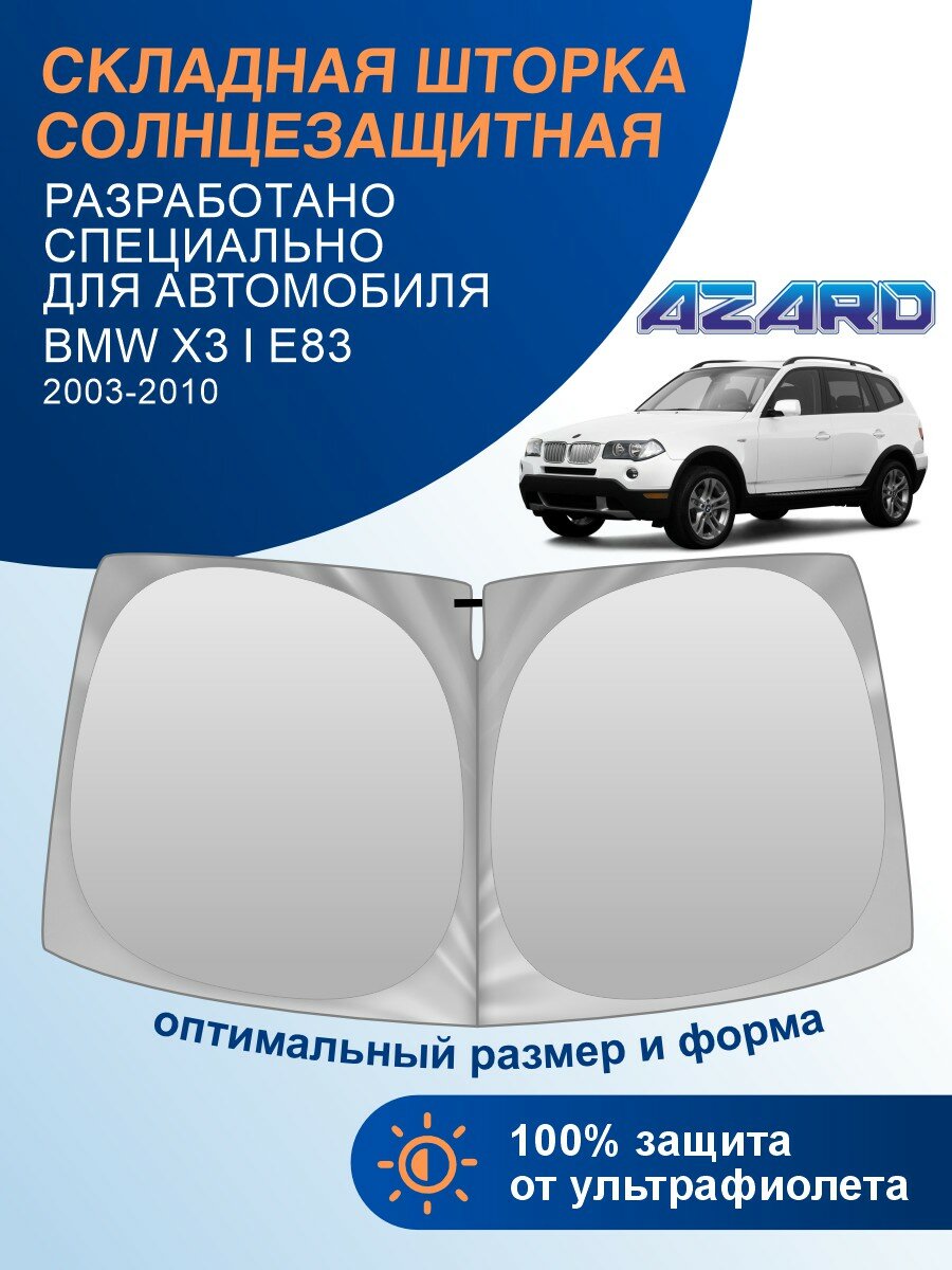 Шторка солнцезащитная на лобовое стекло AZARD BMW X3 E83 (2003-2010 г. в.) / БМВ Х3
