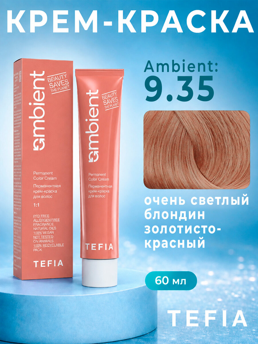 Крем-краска Tefia Ambient 9.35, перманентная, без аммиака, 60 мл