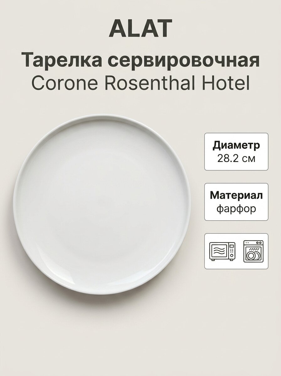 Тарелка обеденная Corone Rosenthal Hotel, фарфор, 28,2x28,2 см