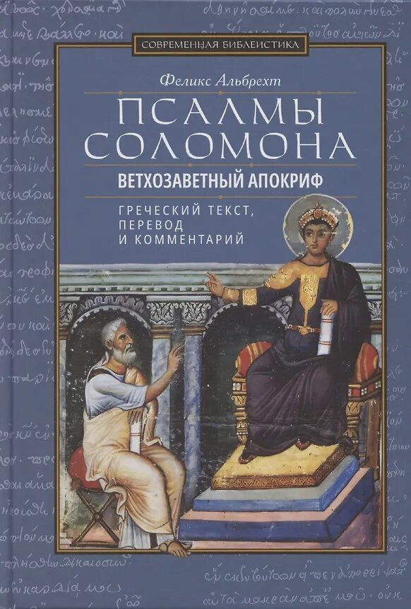 Псалмы Соломона. Ветхозаветный апокриф