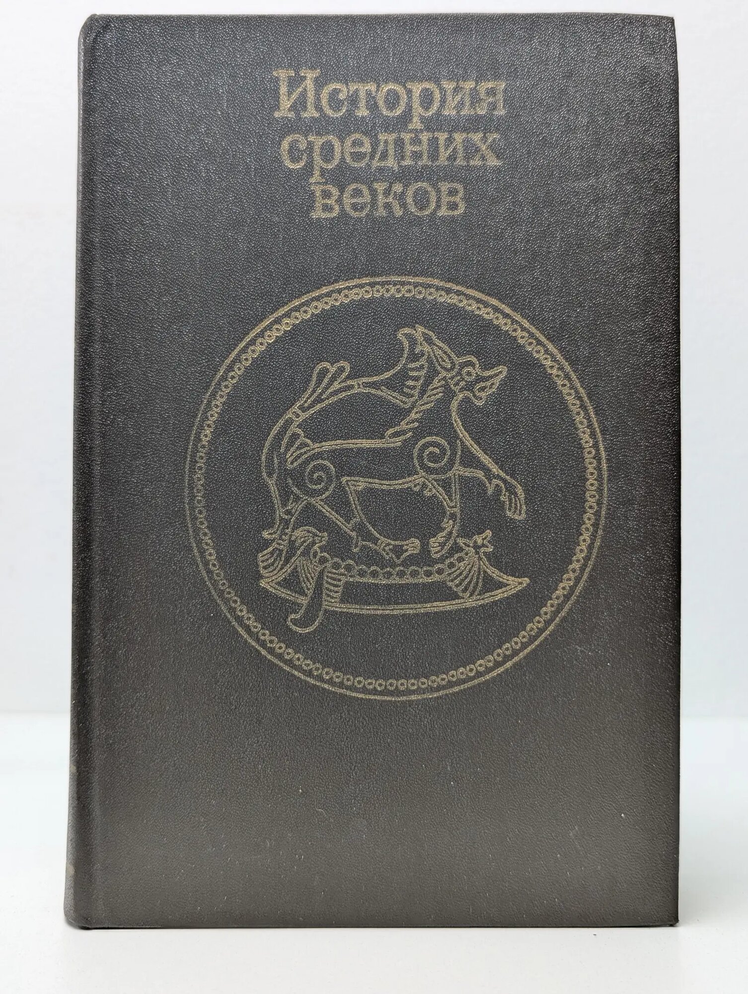 История средних веков. Учебник для студентов исторических факультетов Сборник 1980