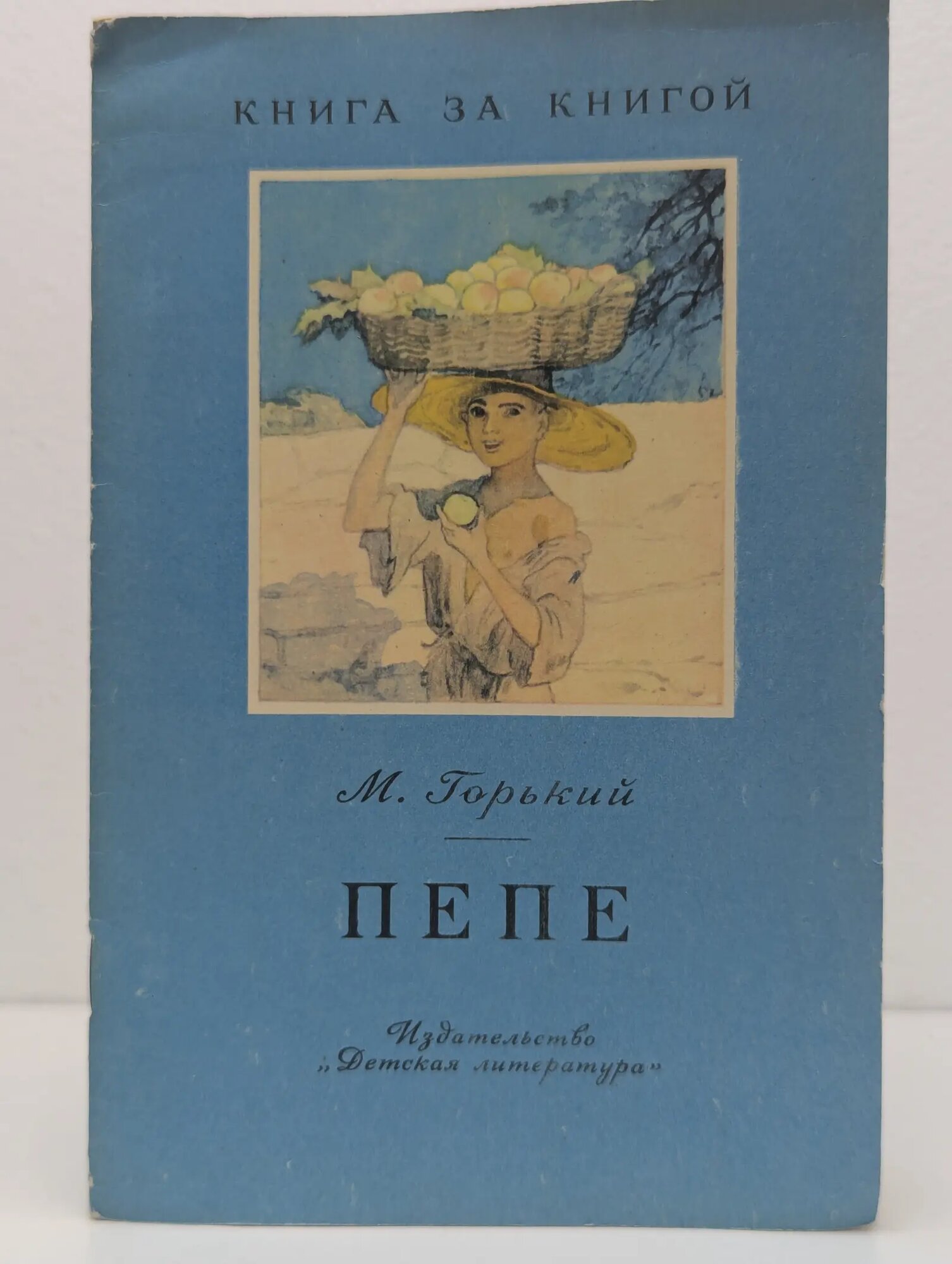 Книга за книгой. Пепе Горький Максим Алексеевич 1973