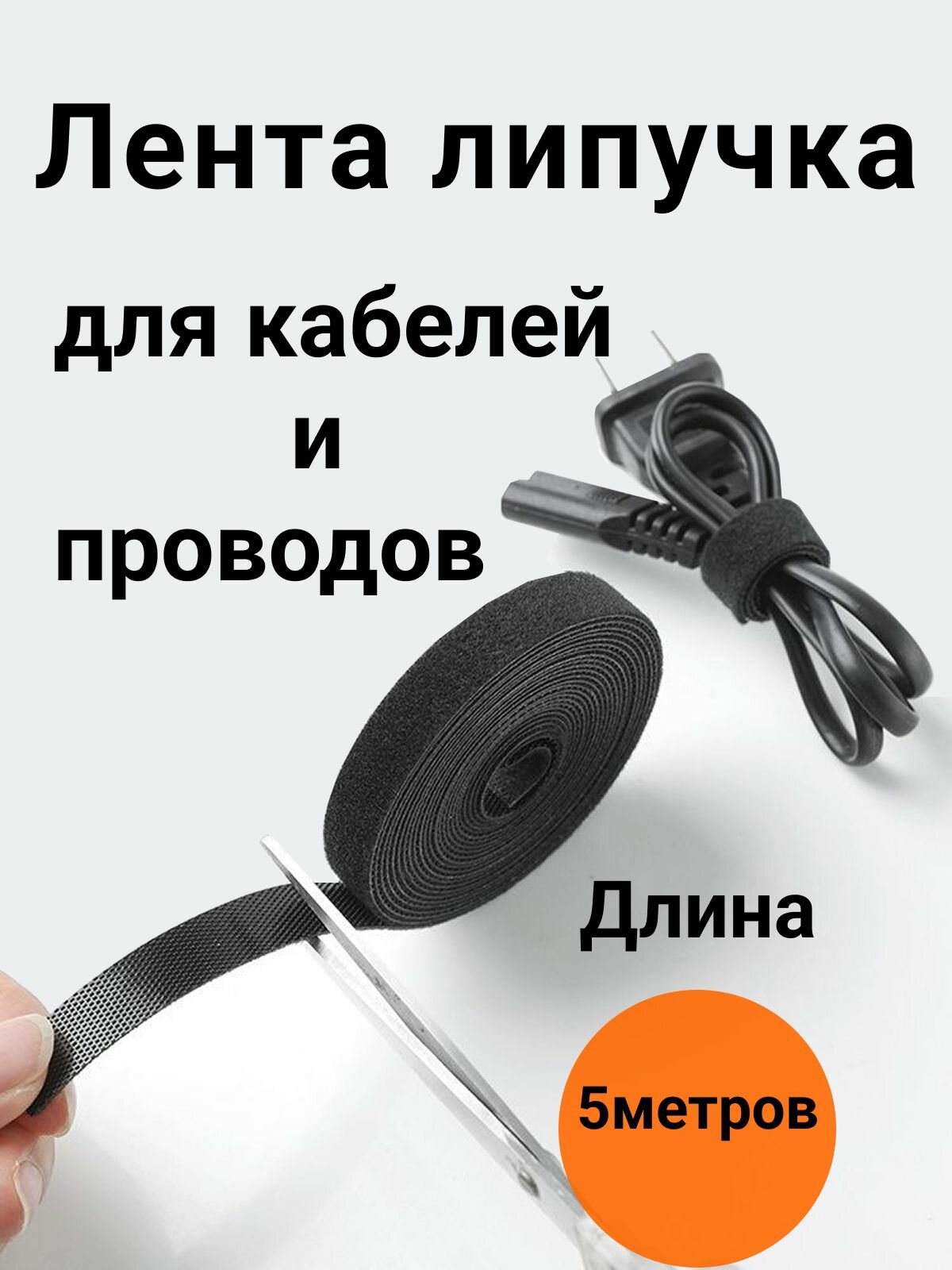 Лента - липучка для зарядок и проводов 5м 15мм черная самоклеящаяся, многоразовый держатель нейлоновый, органайзер - хомут - стяжка кабелей и шнуров