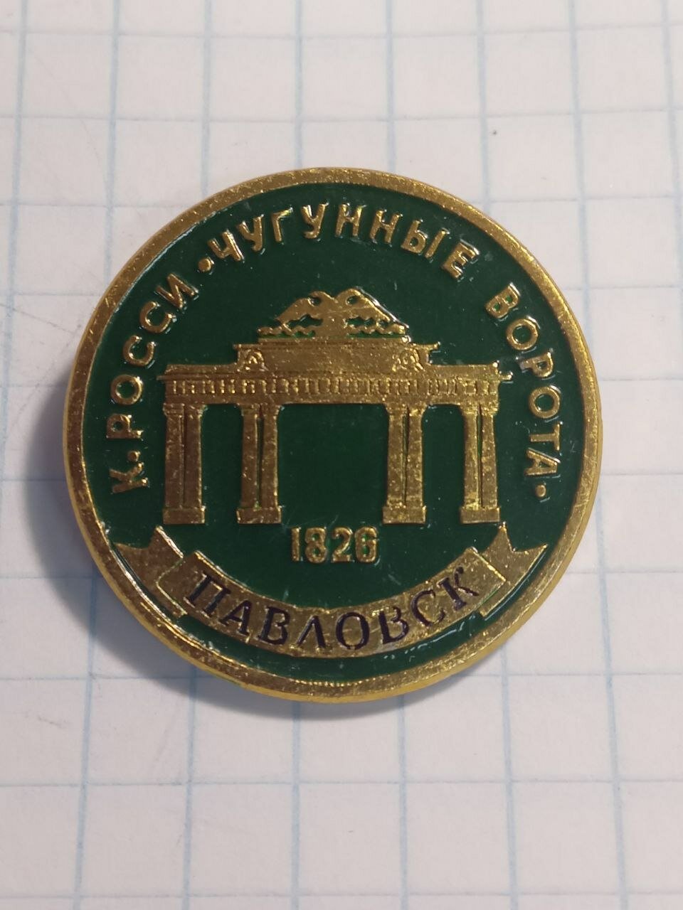 Значок "Чугунные ворота, Павловск, 1826"