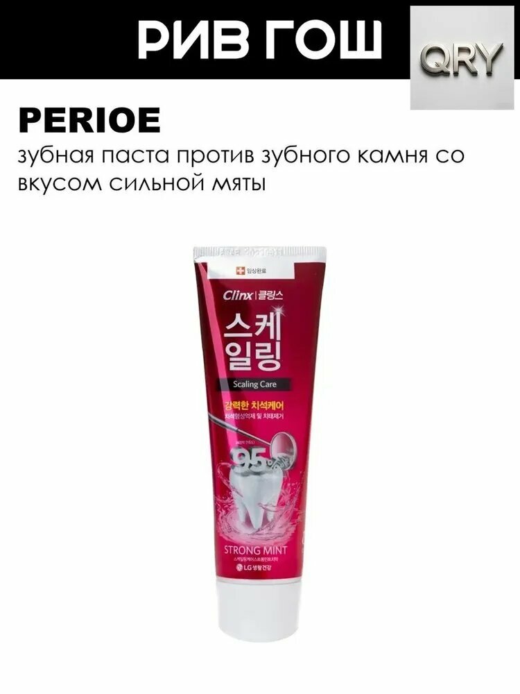 Популярная паста Clinx Strong Mint от PERIOE, 100 г, для качественной борьбы с зубным камнем