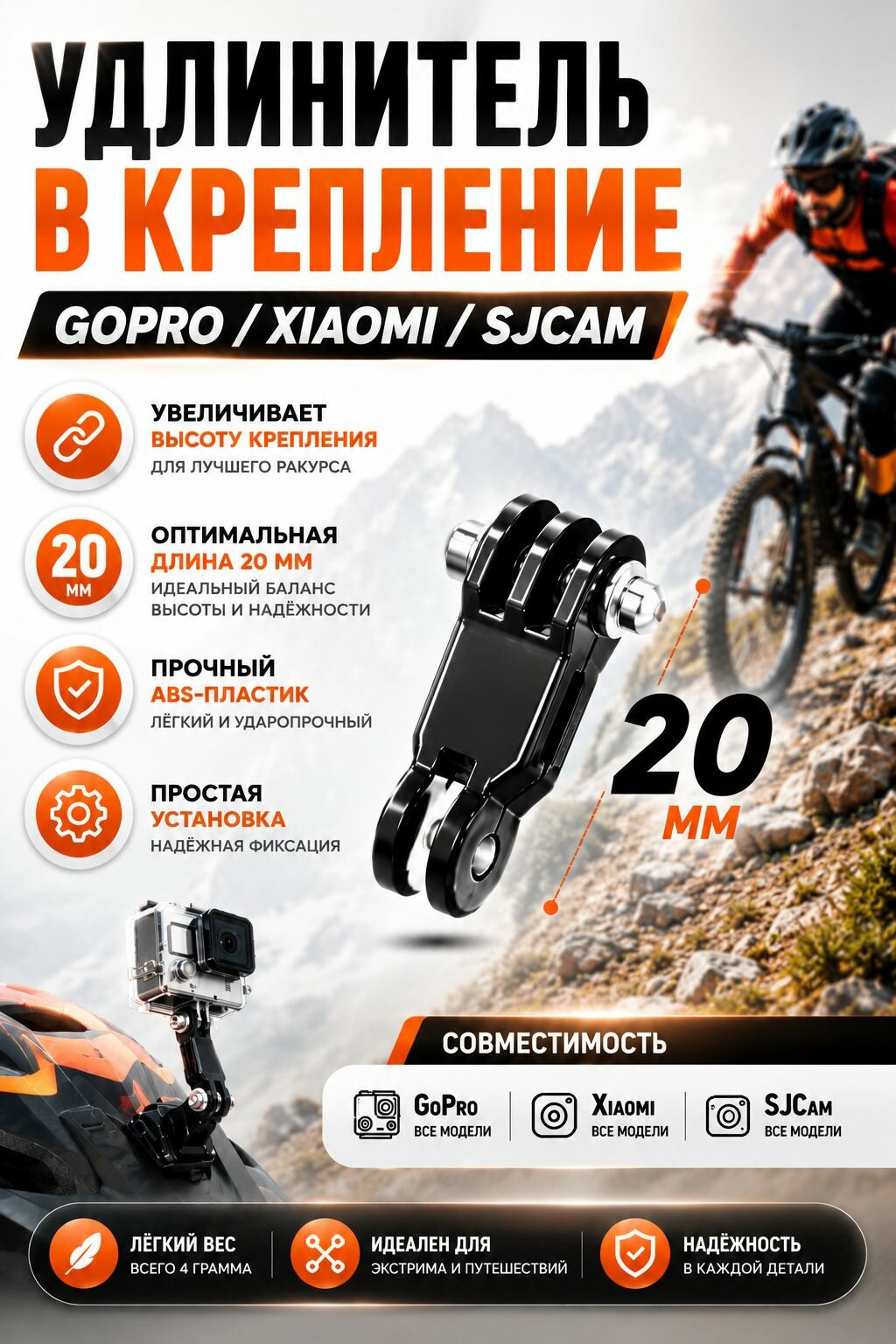 Удлинитель в крепление для камер GoPro/Xiaomi/SJCam 20мм