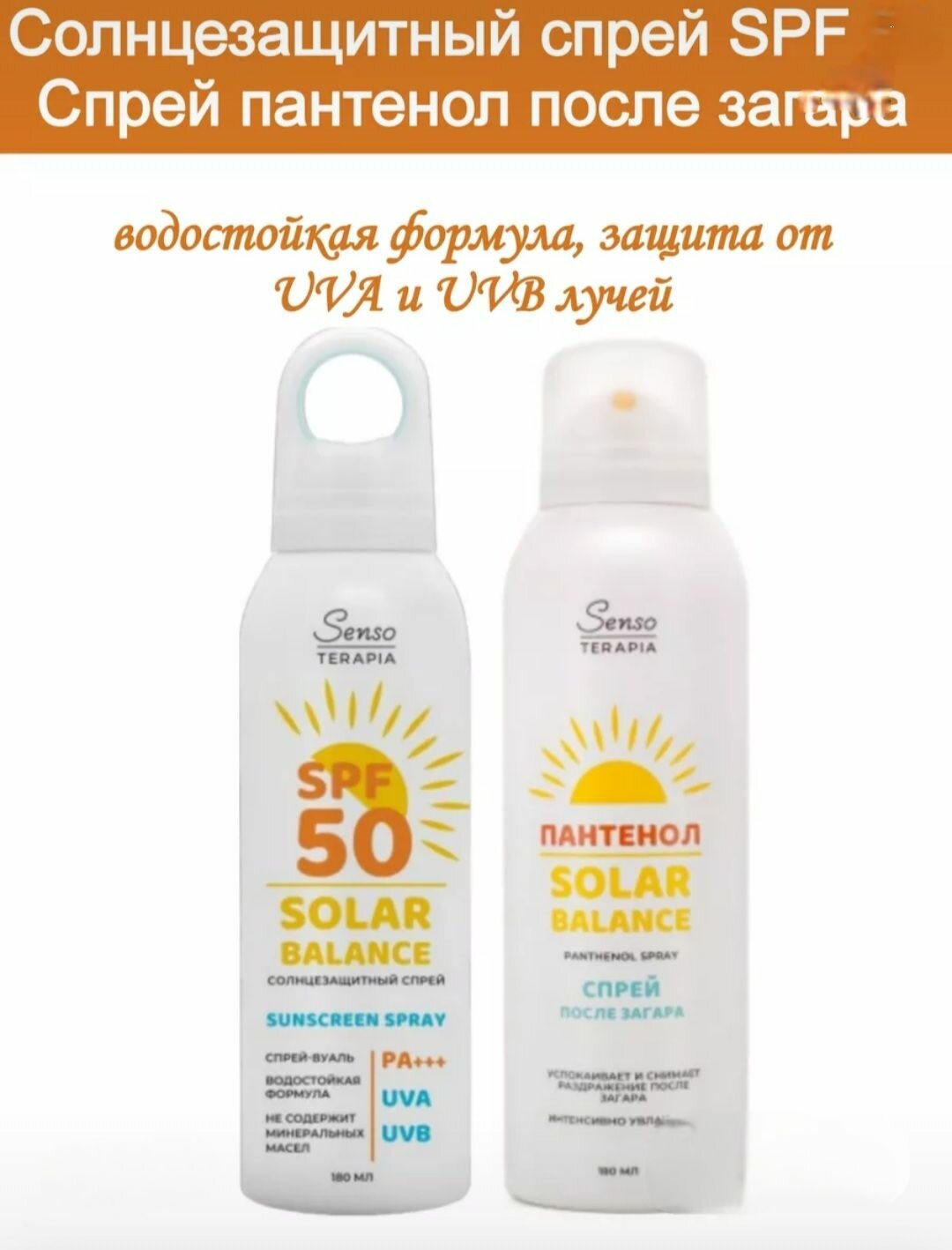 Солнцезащитный спрей SPF50 + Спрей пантенол после загара Solar Balance