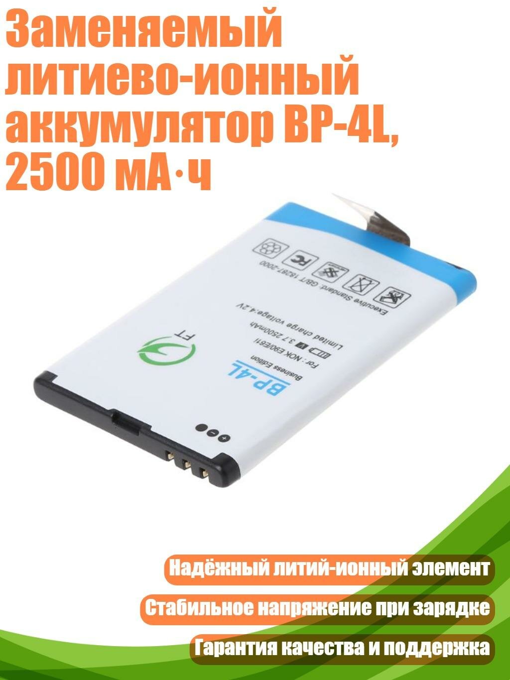 Заменяемый литиево-ионный аккумулятор BP-4L, 2500 мА·ч
