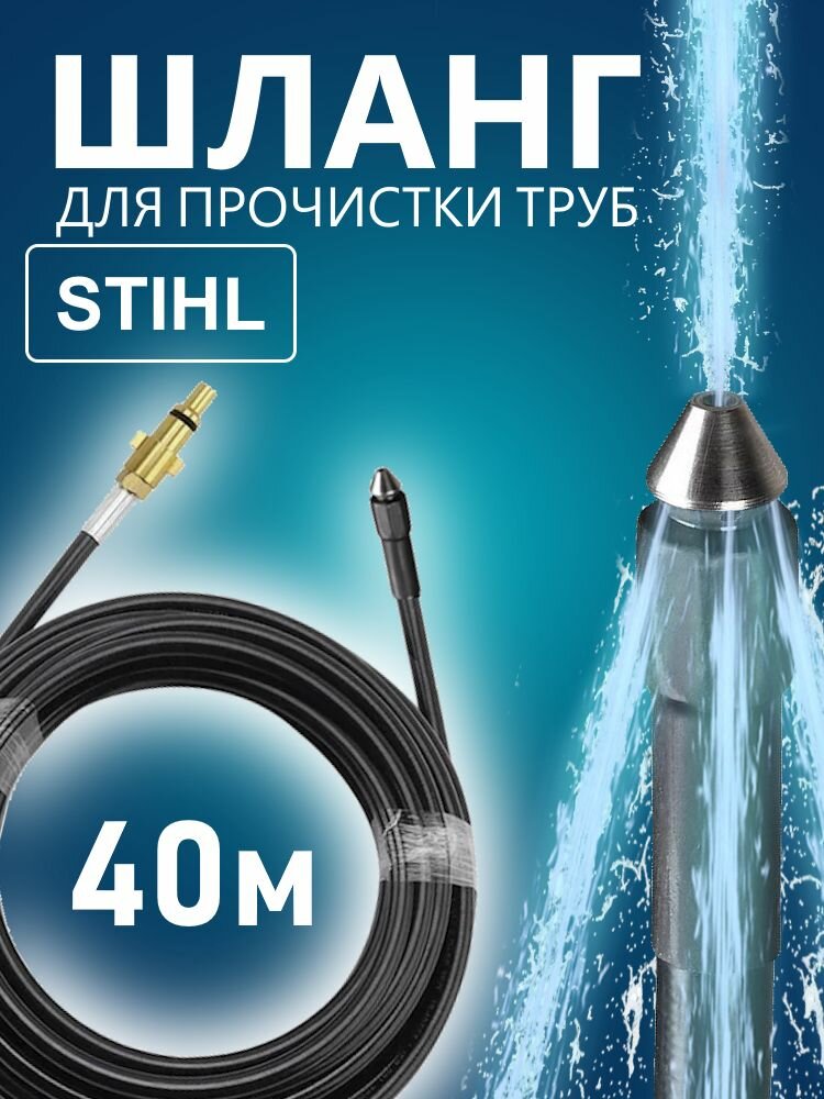 Шланг для прочистки канализации и труб 40 м для мойки Stihl с насадкой-форсункой (3 в 1) и переходником