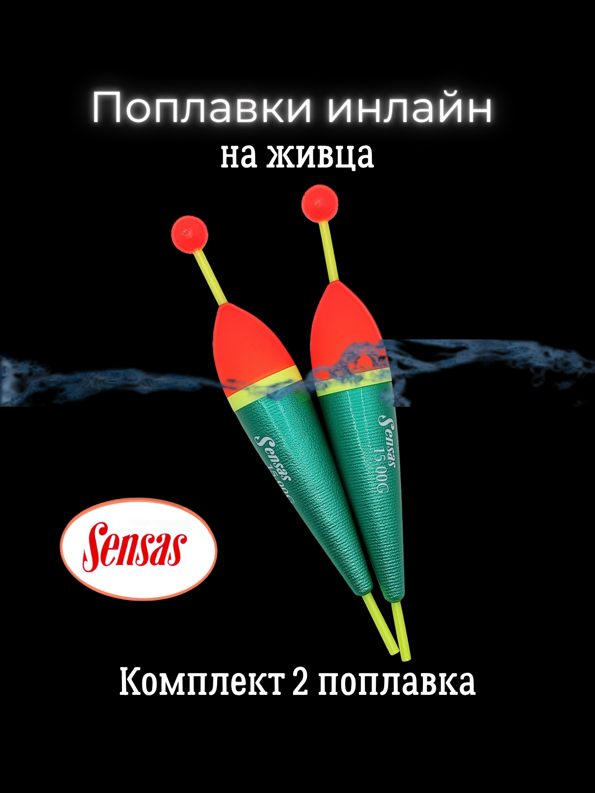 Поплавок инлайн Sensas на живца (комплект 2 поплавка) тест 15 гр. Бальса. Для ловли хищной рыбы и тяжёлые оснастки