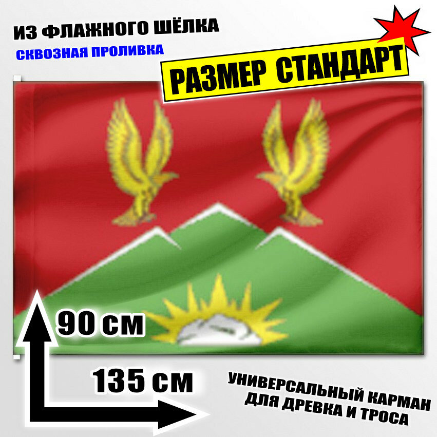 Флаг Саянского района 135x90 см.