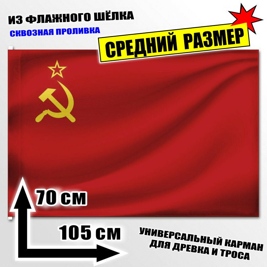 Флаг средний знамя СССР 105x70 см