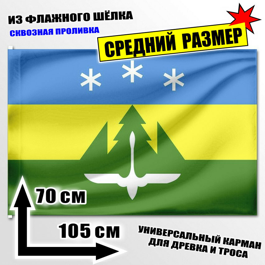 Флаг средний Ханты-Мансийска 105x70 см