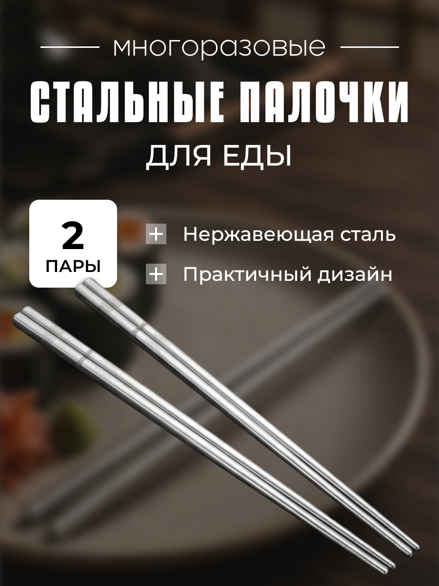 Многоразовые стальные палочки для еды, 2 пары