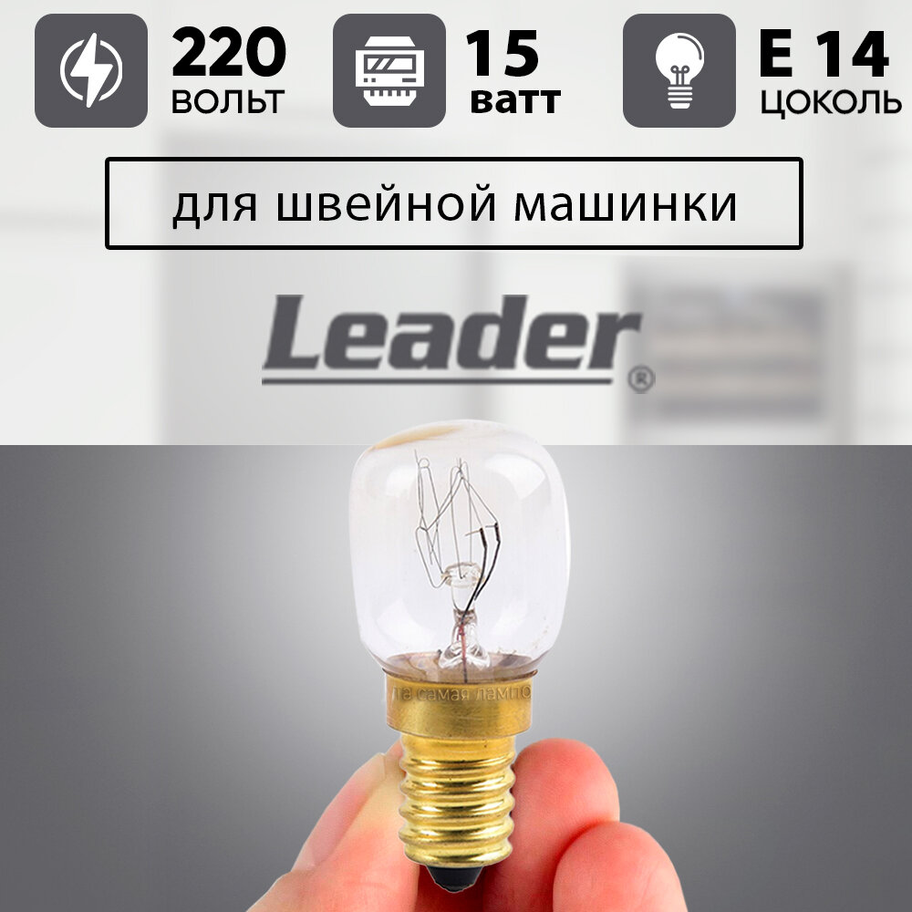 Та самая лампочка швейной машинки Leader / Лампа для швейной машинки Лидер / 15 Вт, 220 В, цоколь Е14