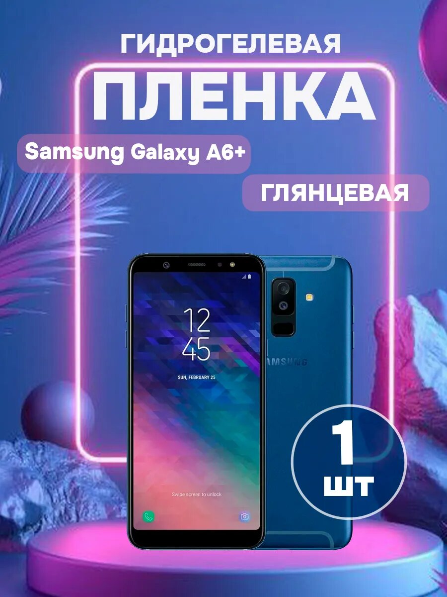 Гидрогелевая глянцевая защитная пленка на Samsung Galaxy A6+ , олеофобное покрытие, гидрогелевый