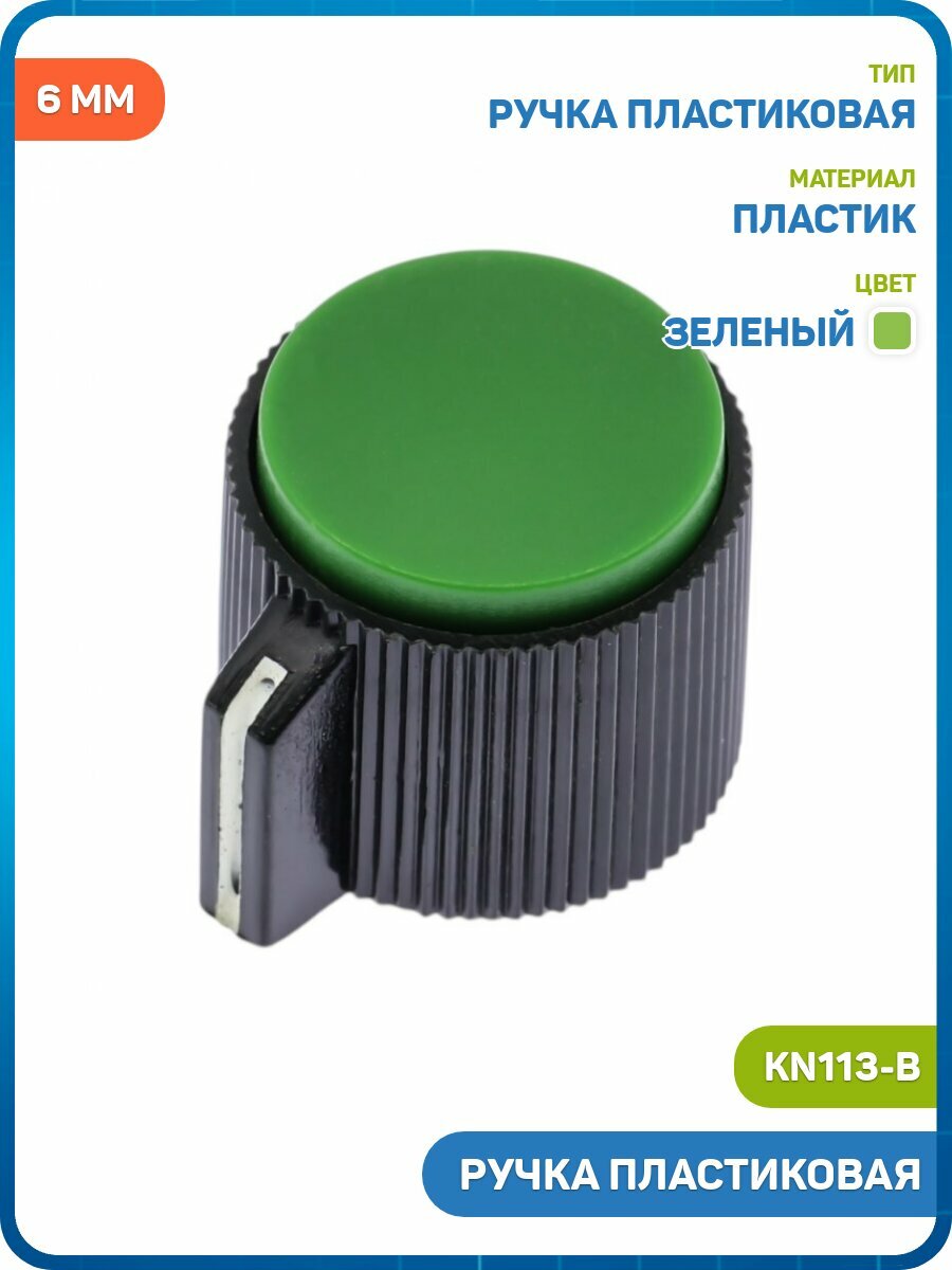 Ручка пластиковая DAIER под ось 6 мм + винт (KN113-B) (23x16.5 мм) зеленый