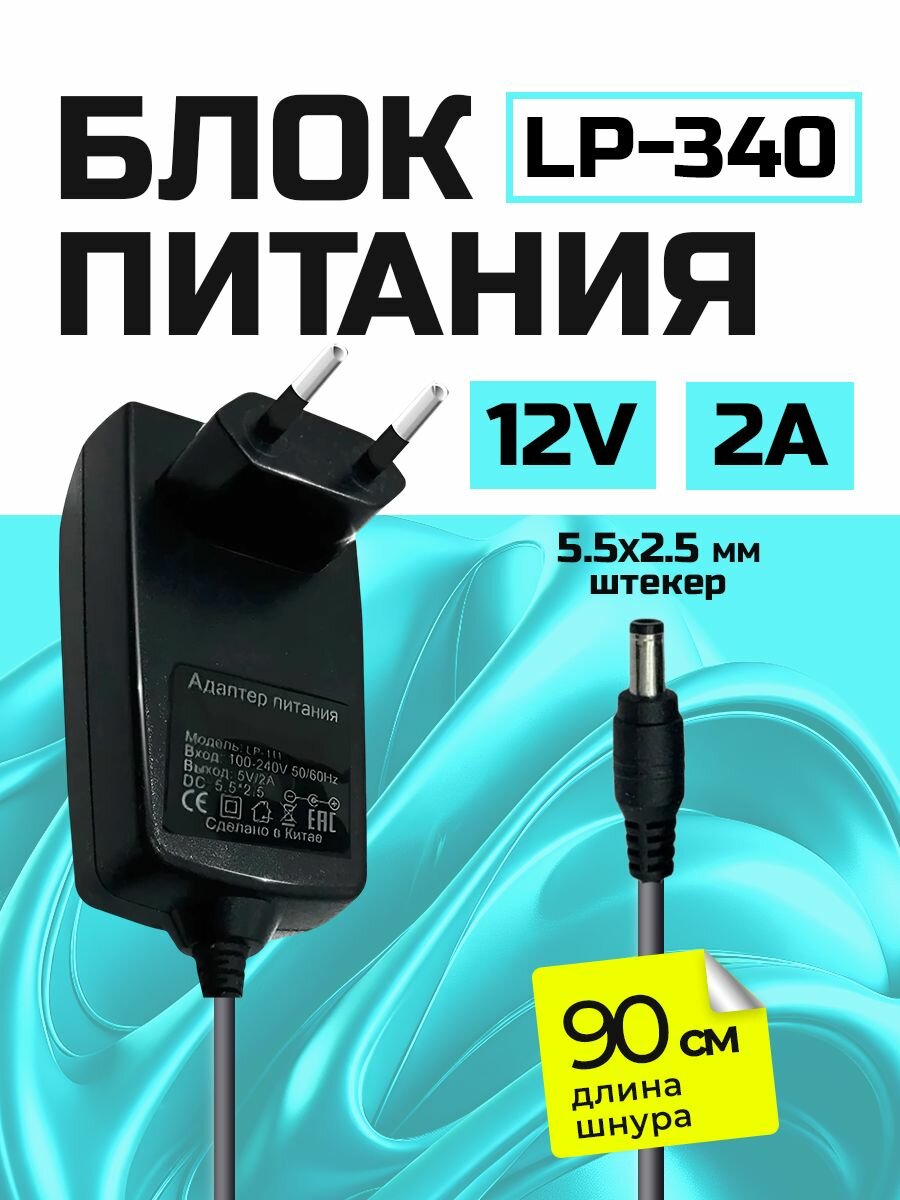 Блок питания 12v 2a для Триколор, НТВ Плюс, МТС ТВ, роутеров, светодиодных лент, разъем 5.5x2.5, LP-340 (сетевой адаптер)