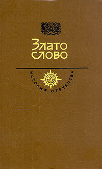 Злато слово. Век XII