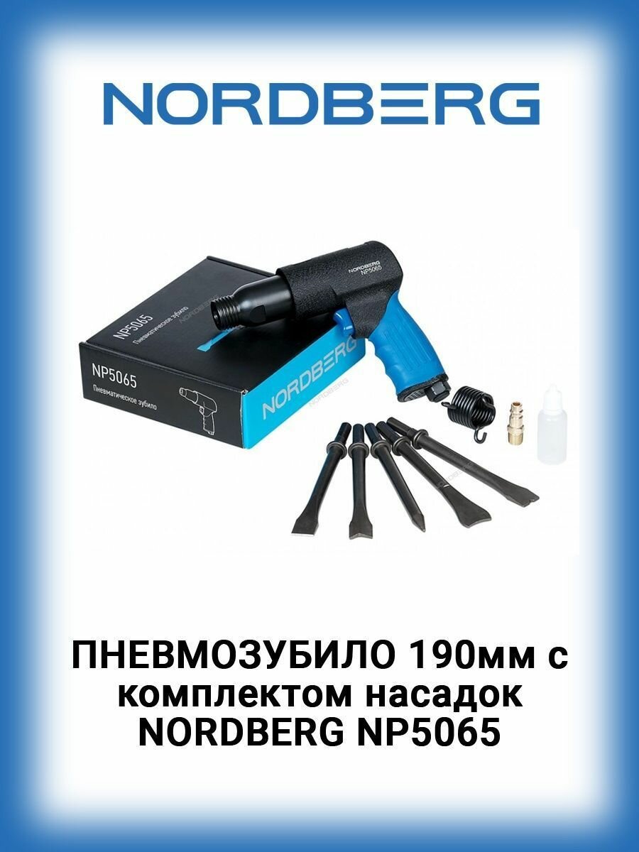 NORDBERG NP5065 Пневмозубило 190мм с комплектом насадок