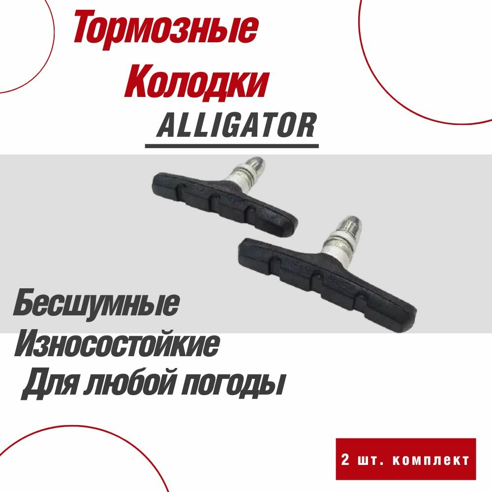 Колодки тормозные для велосипеда Alligator VB-632-DIY 60mm