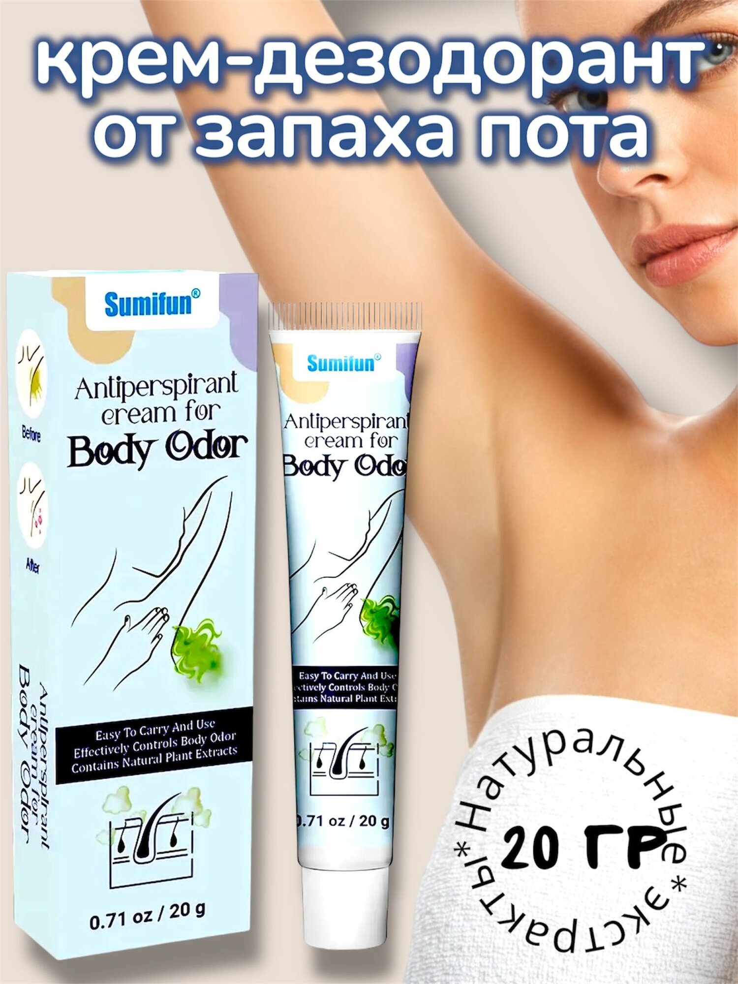 Антиперспирант (Antiperspirant Cream Sumifun) крем-дезодорант от запаха пота, 20 г