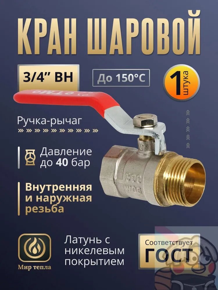 Кран шаровый 3/4 ВН с внутренней и наружной резьбой ручка-рычаг66