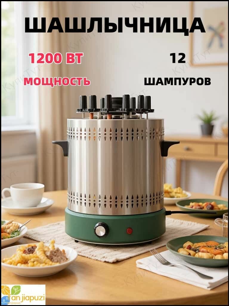 Шашлычница, 12 шампуров, 1200 Вт