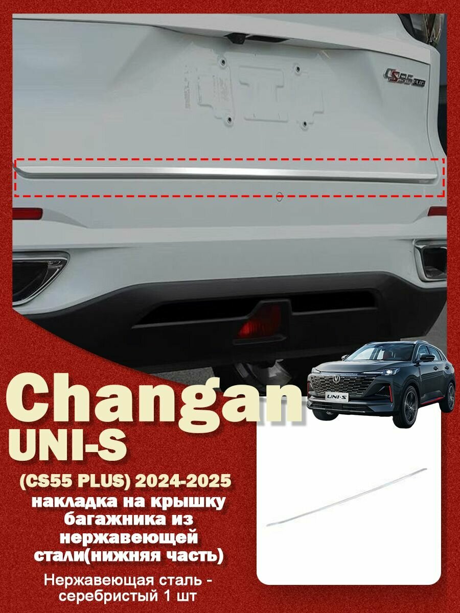 Changan CS55Plus/UNI-S Декоративная накладка заднего бампера, накладка на крышку багажника из нержавеющей стали
