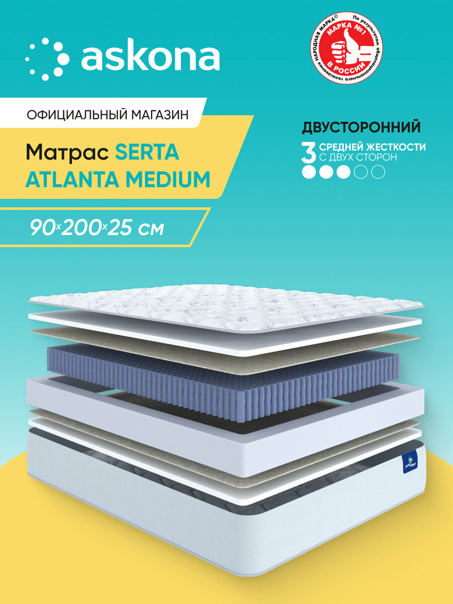 Матрас Askona / Аскона 90х200 Serta Atlanta Medium Ортопедический / Анатомический