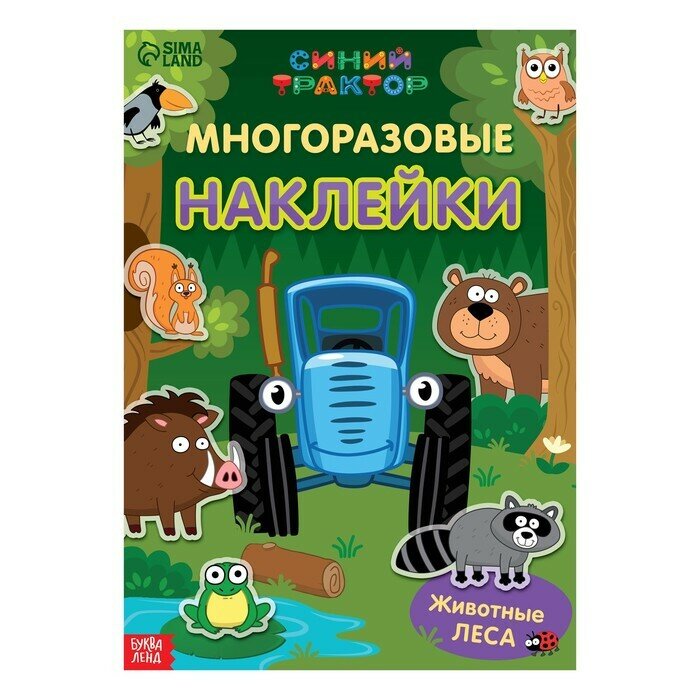 Многоразовые наклейки 'Животные леса', формат А4, Синий трактор