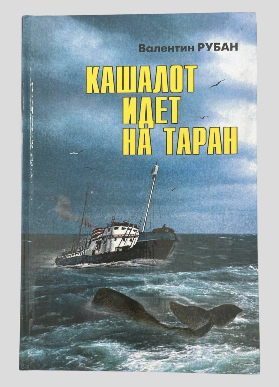 Валентин Рубан. Кашалот идет на таран.