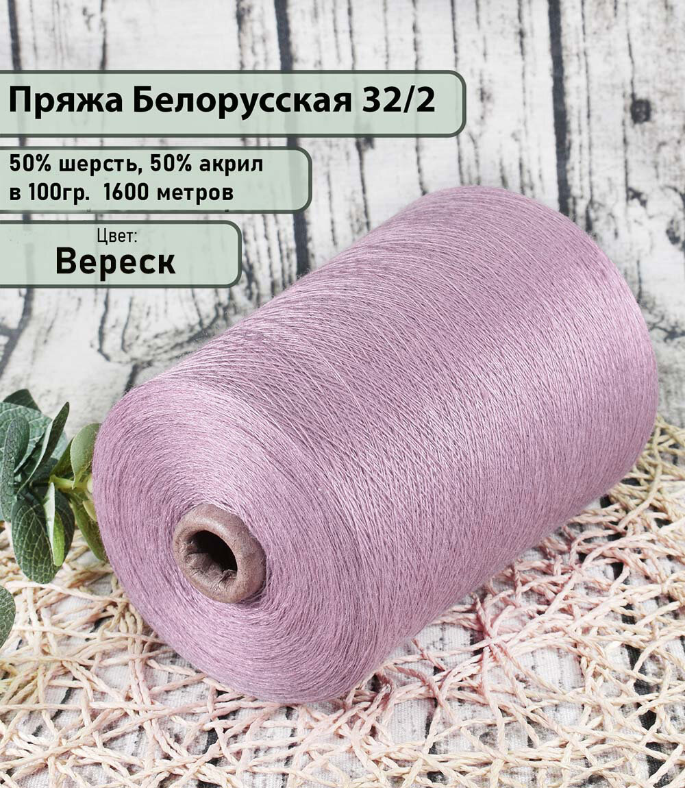 Пряжа на бобине 50% шерсть, 50% акрил, 100гр./1600мет, цв. Вереск (450гр)