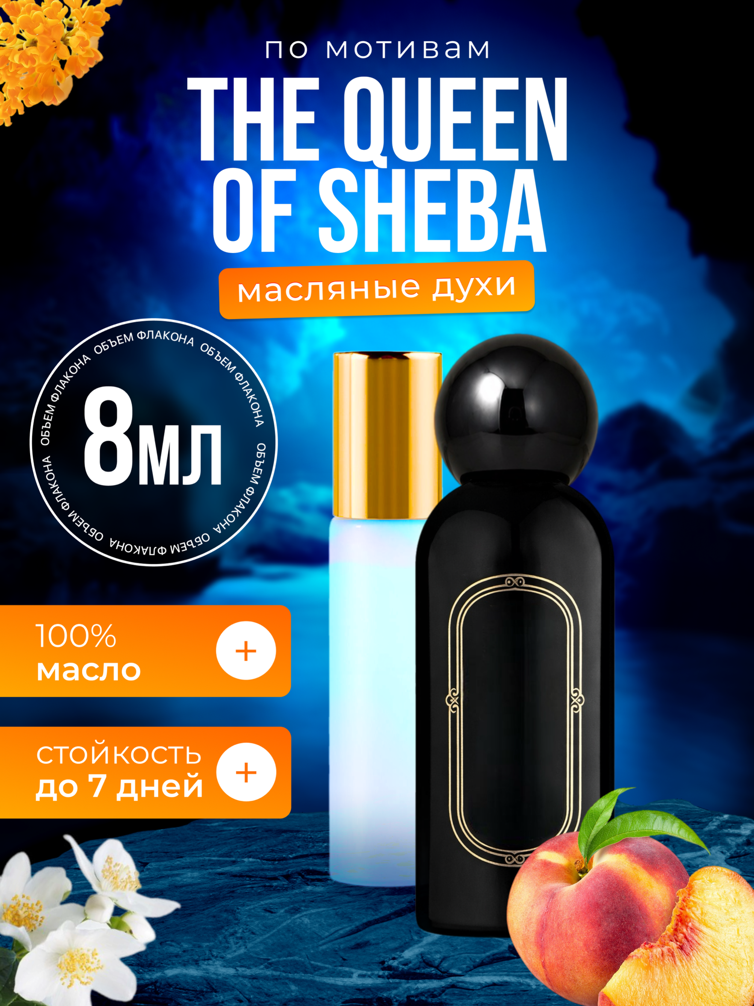 Духи масляные по мотивам The Queen of Sheba Квин Оф Шеба парфюм женские стойкие