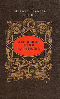 Любовник леди Чаттерлей