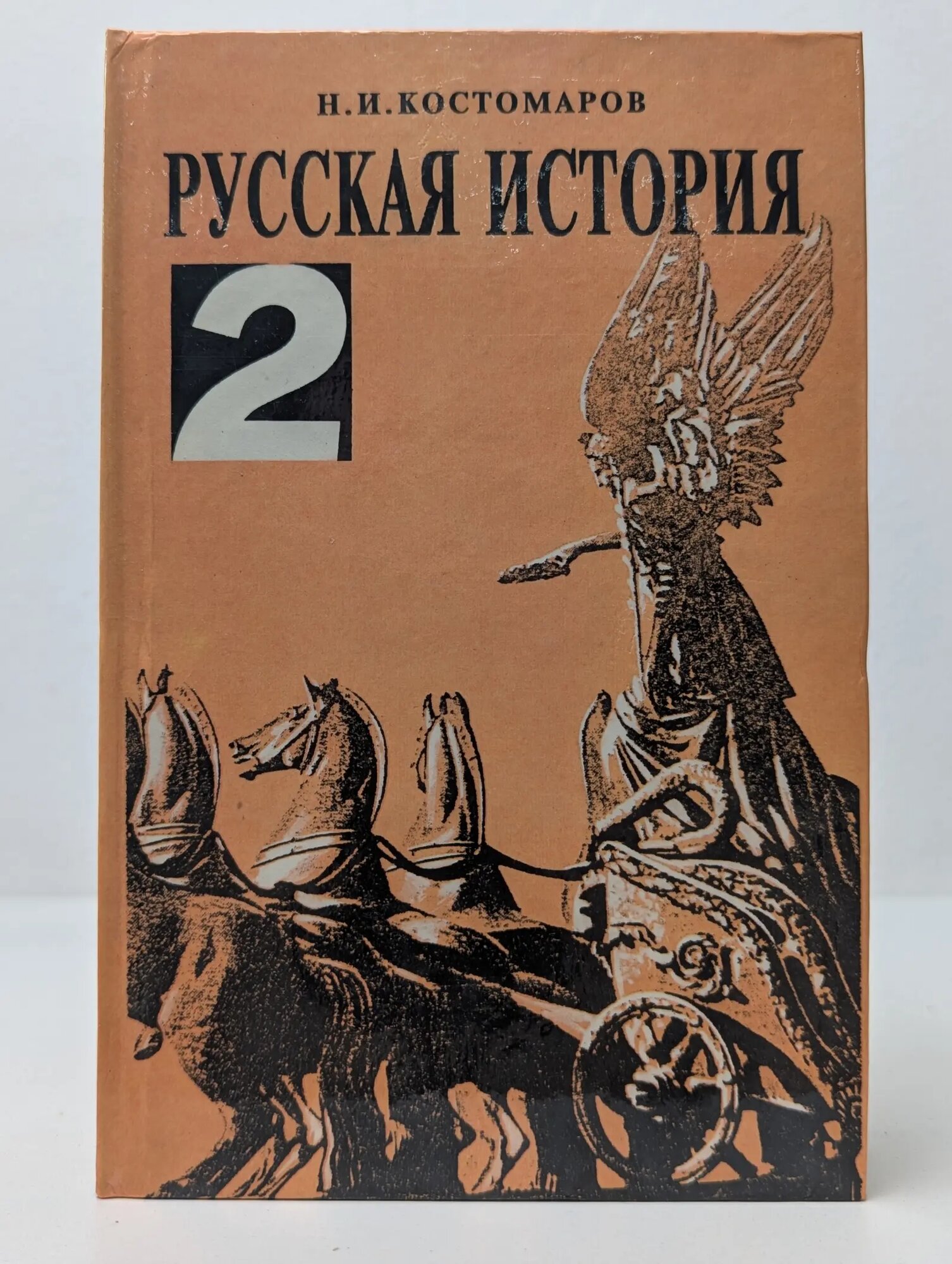 Русская история в жизнеописаниях ее главнейших деятелей. В 3 томах. Том 2 Костомаров Николай Иванович 1998
