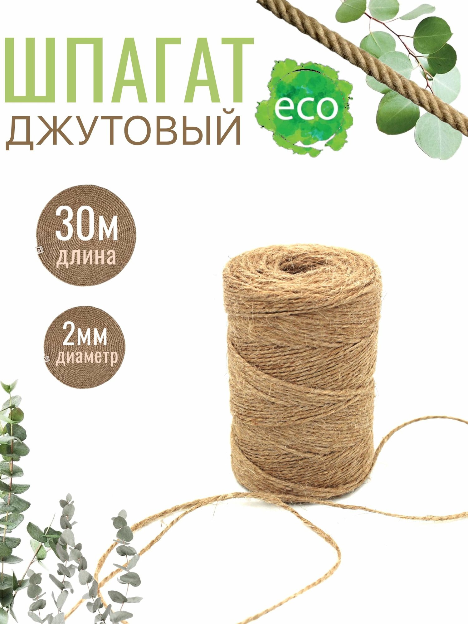 Шпагат джутовый 30м х 2мм, бечевка веревка, канат, джут для рукоделия, пряжа веревка для рукоделия джутовая пряжа шпагат для рукоделия бечевка 30м