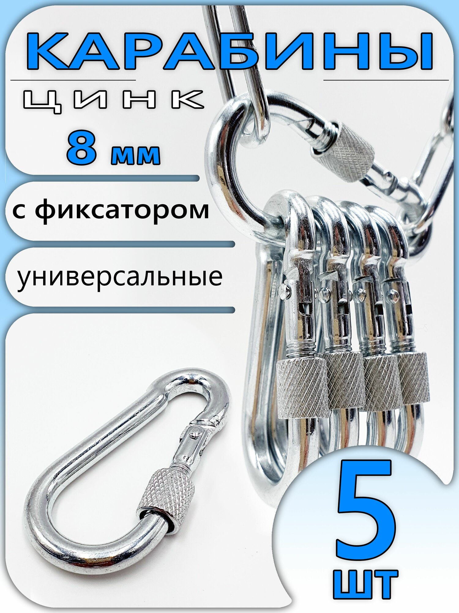Карабин 8мм (5шт) комплект, стальной, универсальный с фиксаторомhh карабины стальные карабин с фиксатором комплект карабинов