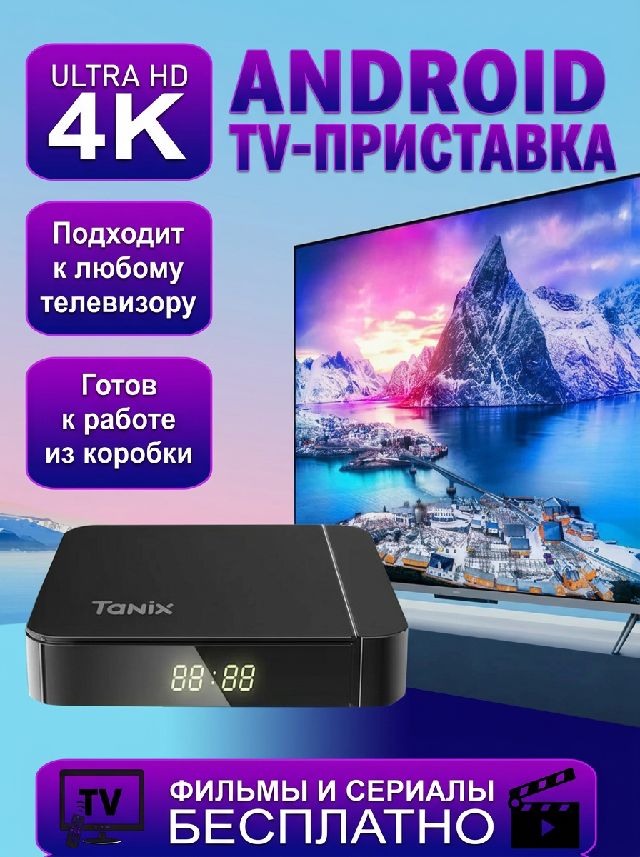 Смарт ТВ Приставка Tanix W2 2/16ГБ, Android 11 + Кино/Сериалы/IPTV, Android 11, WI-FI 2.4/5Ггц, Гарантия 6 мес