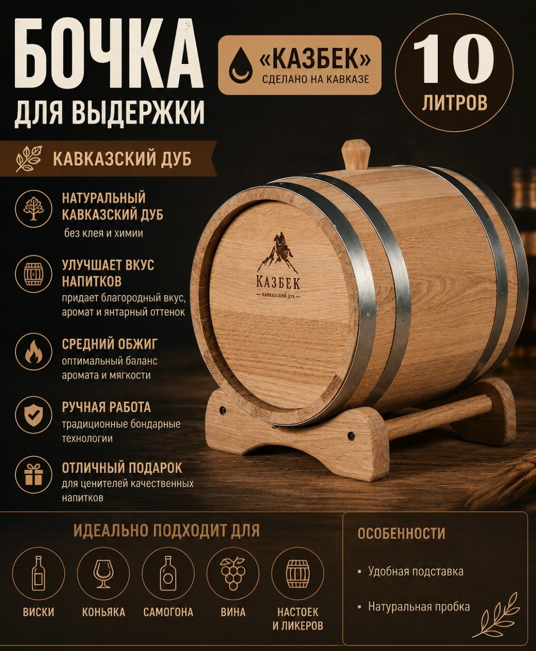 Бочка дубовая 10 литров для самогона "Казбек" (Кавказский дуб)