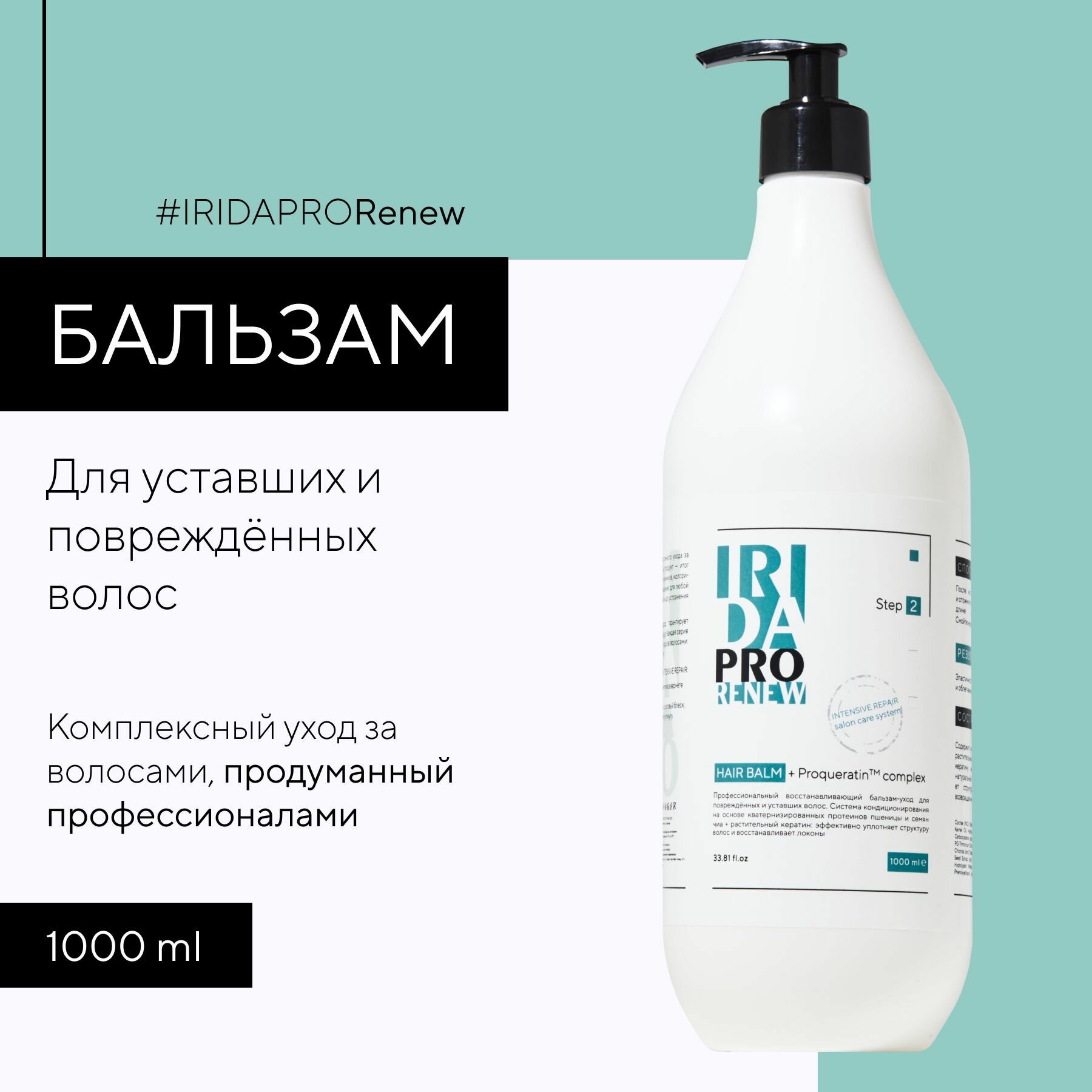 IRIDAPRO RENEW профессиональный восстанавливающий бальзам-уход для повреждённых и уставших волос, 1000 мл