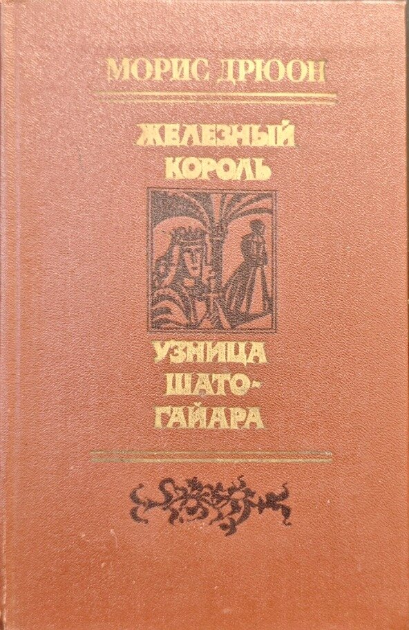 Железный король; Узница Шато-Гайара. Дрюон Морис. Мастацкая литература. 1981. Твёрдый переплёт. 413 стр