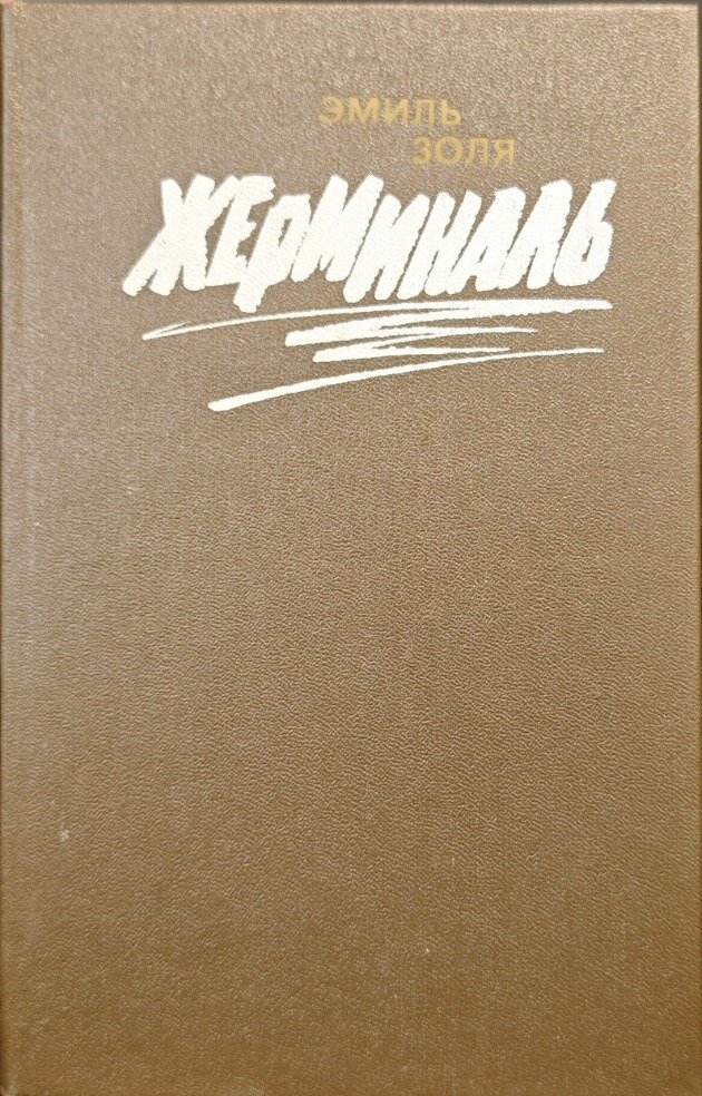 Жерминаль. Золя Эмиль. Мастацкая литература. 1988. Твёрдый переплёт. 461 стр