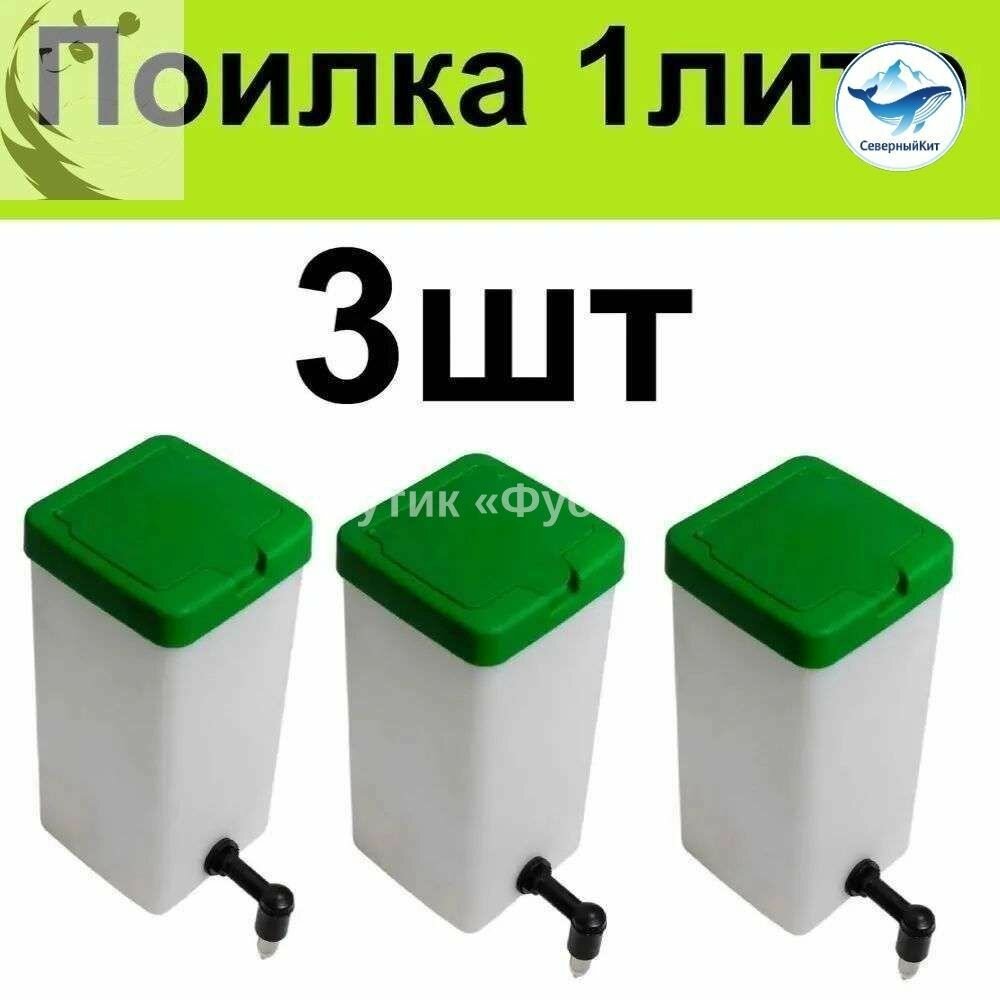 Ниппельная поилка для кроликов 1 литр (3шт) Автопоилка кролей