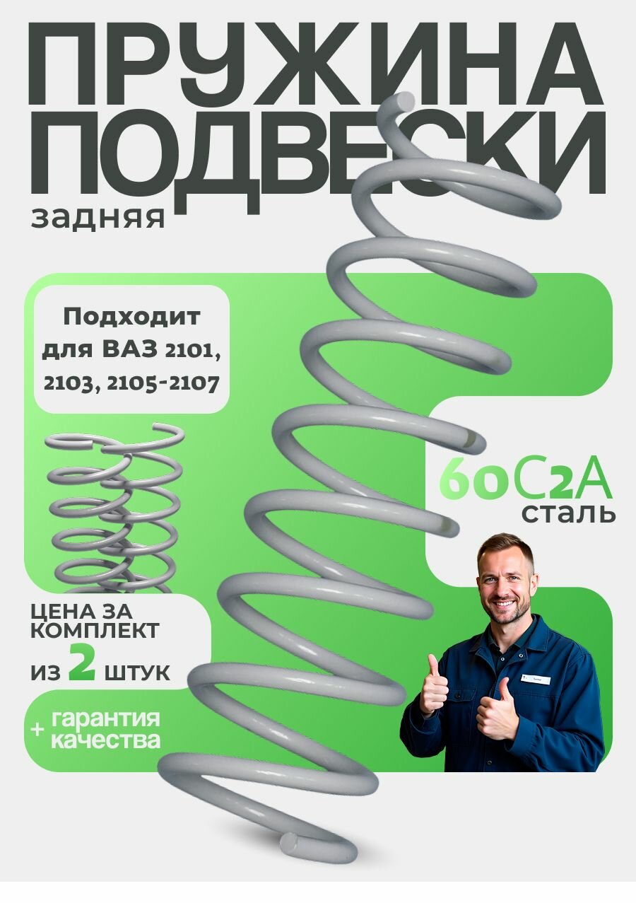 Пружина задней подвески КИВ для автомобилей LADA 2101, 2103, 2105-2107, 2101-2912712, комплект-2шт