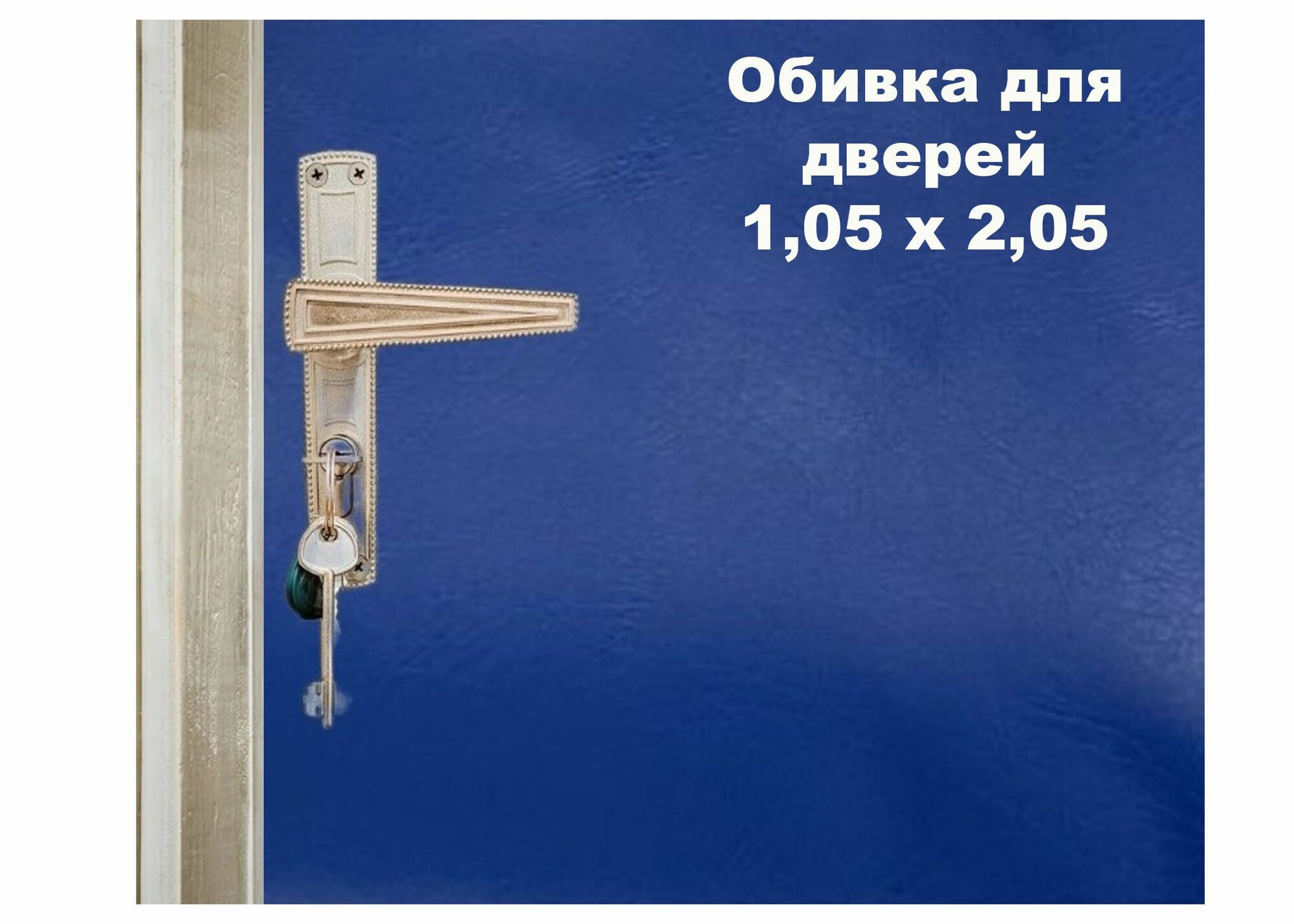 Набор для обивки, утепления и ремонта дверей - синий 1,05 х 2,05