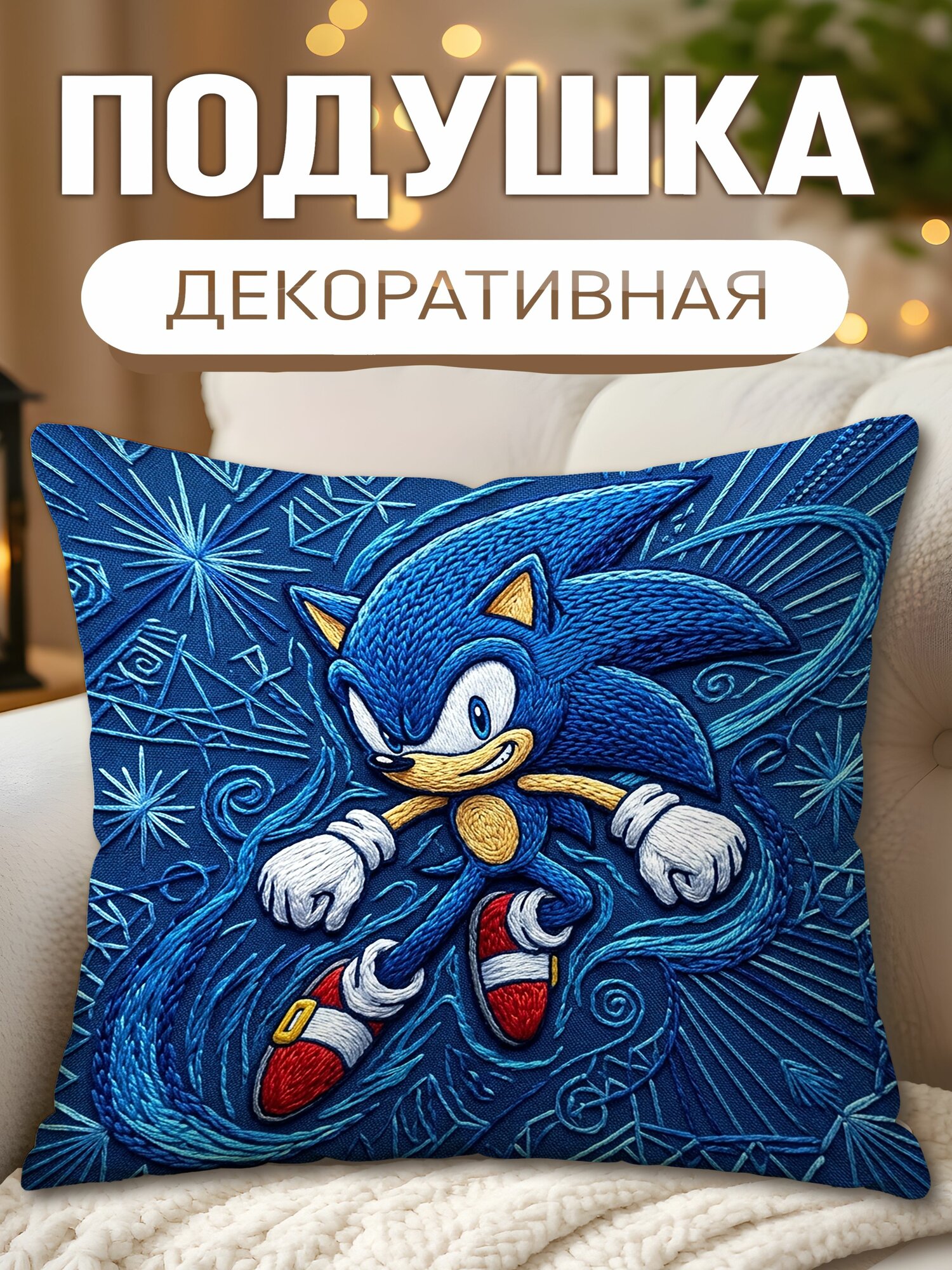 Подушка декоративная Супер Соник Вышивка синяя