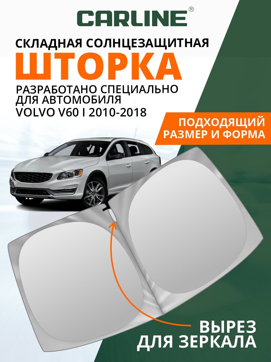 Шторка солнцезащитная на лобовое стекло CARLINE Volvo V60 1 (2010-2018 г. в.) / Вольво В60