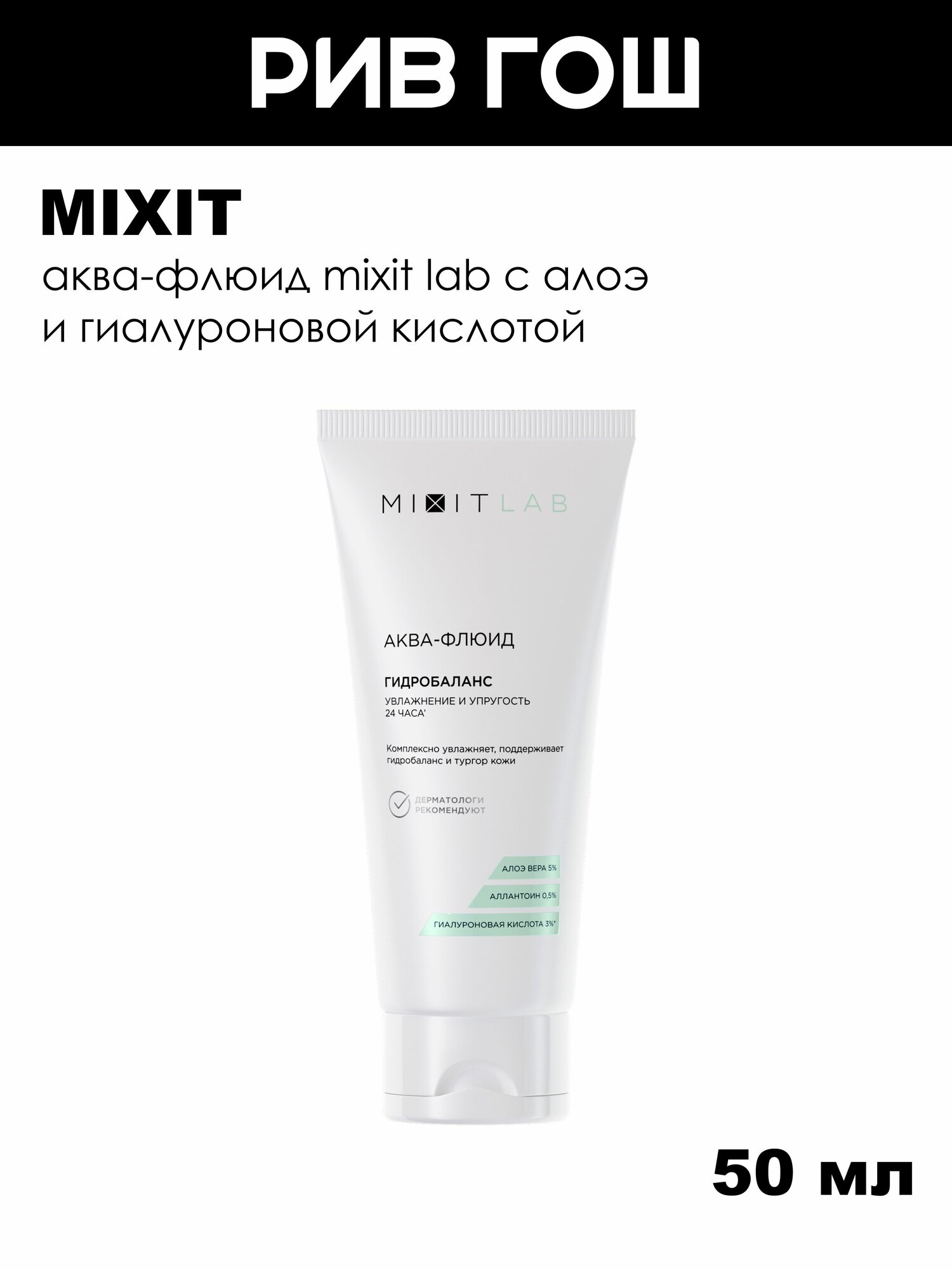 MIXIT Аква-флюид MIXIT LAB с алоэ и гиалуроновой кислотой увлажняющий, 50 мл