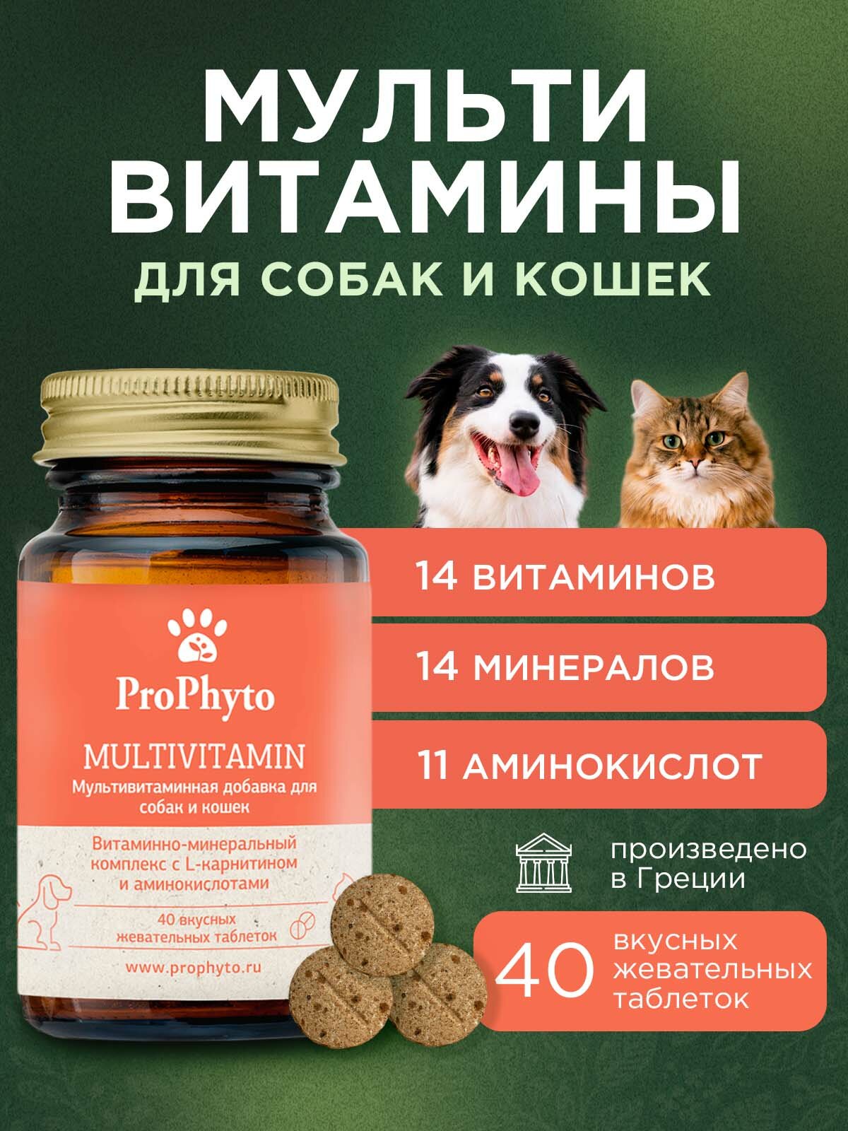 Добавка пищевая ProPhyto для собак и кошек Мультивитамин для общего здоровья, 40 таблеток
